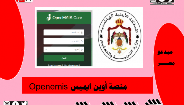 Openemis منصة أوبن ايميس رابط شرح الخطوات التسجيل ,ونتائج الاختبارات - مبدعو مصر